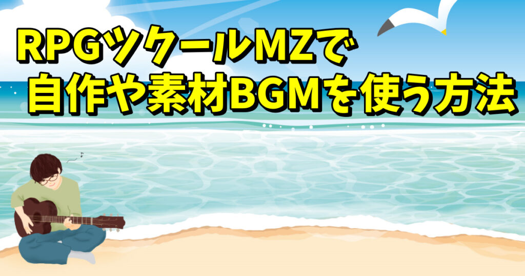素材や自作のBGMや効果音をRPGツクールMZで入れる方法 - まったり自作ゲーム制作の館